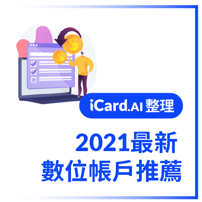 【2021第三季】數位銀行、純網銀帳戶外幣優惠比較 - iCard.AI