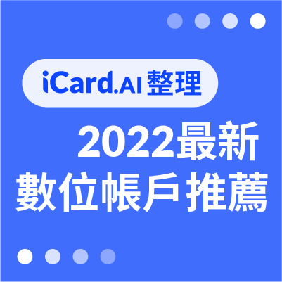 【數位帳戶】2022年所有銀行數位帳戶存款利率、開戶優惠、免費跨提轉方案比較 - iCard.AI