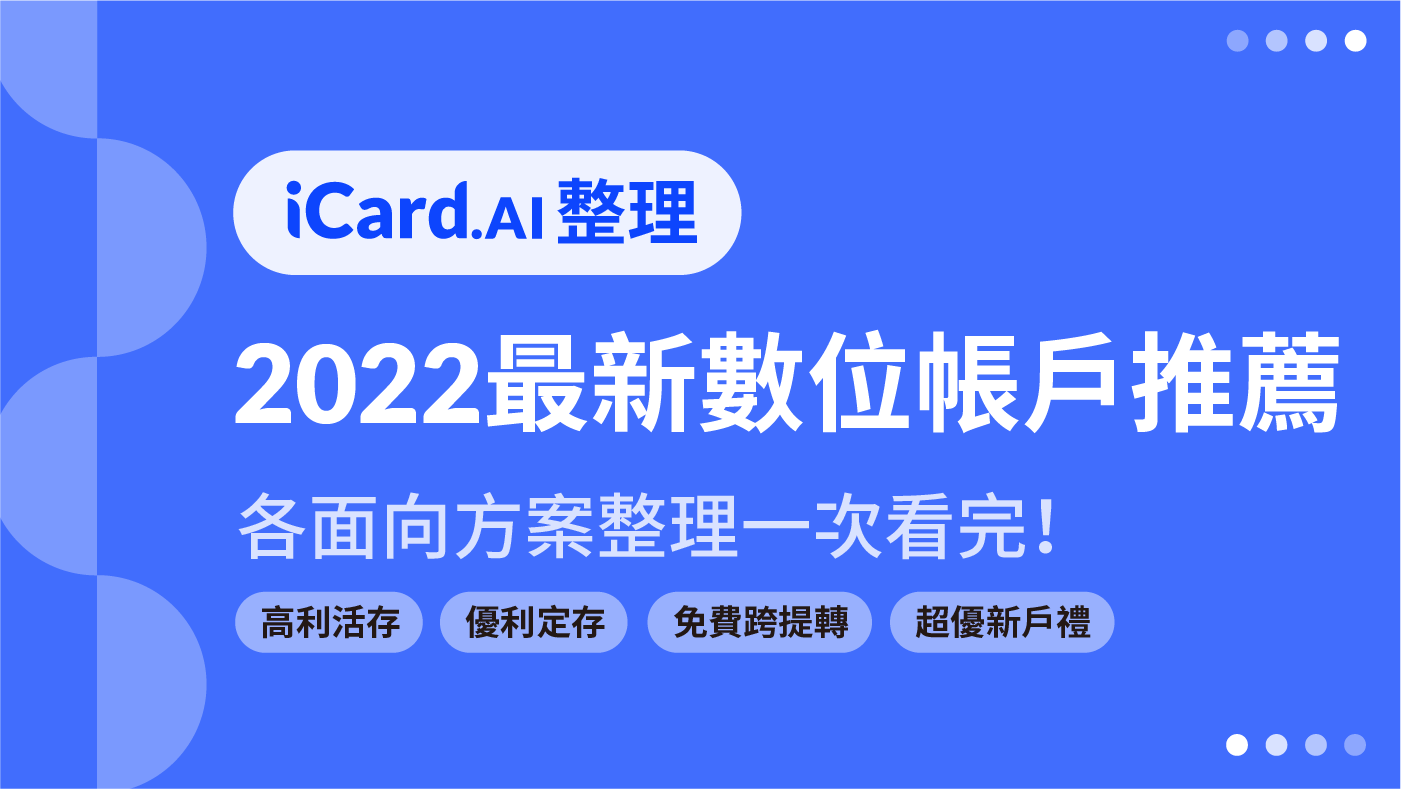 【2022第四季】數位銀行、純網銀帳戶台幣優惠、高活存利率一覽 - iCard.AI