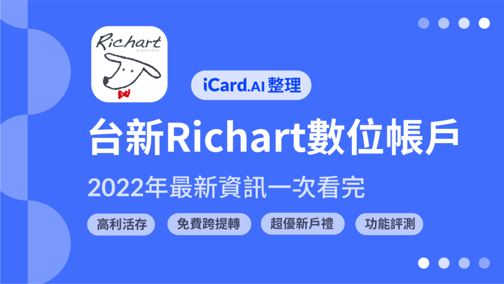 【數位帳戶】2022台新Richart數位帳戶最新方案優惠整理、使用攻略分享 - iCard.AI