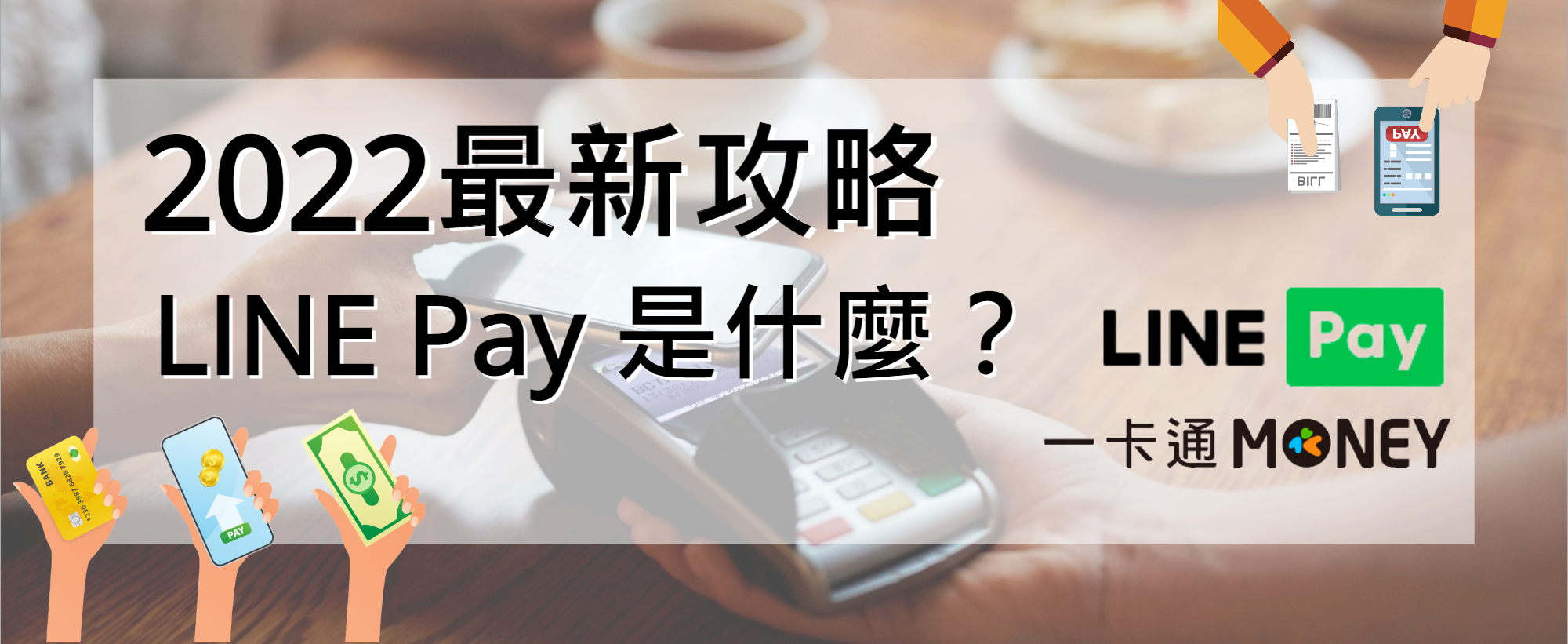 【LINE Pay】2023最新LINE Pay是什麼？LINE Pay註冊、綁卡總整理 - iCard.AI