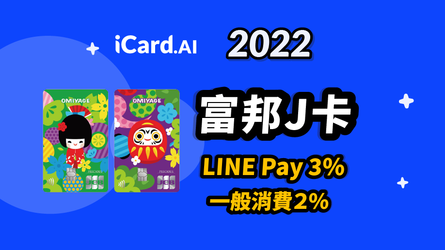 【富邦J卡】2022 LINE Pay無腦神卡,月刷20萬內通通回饋3.5%(新戶)/3%(舊戶) - iCard.AI