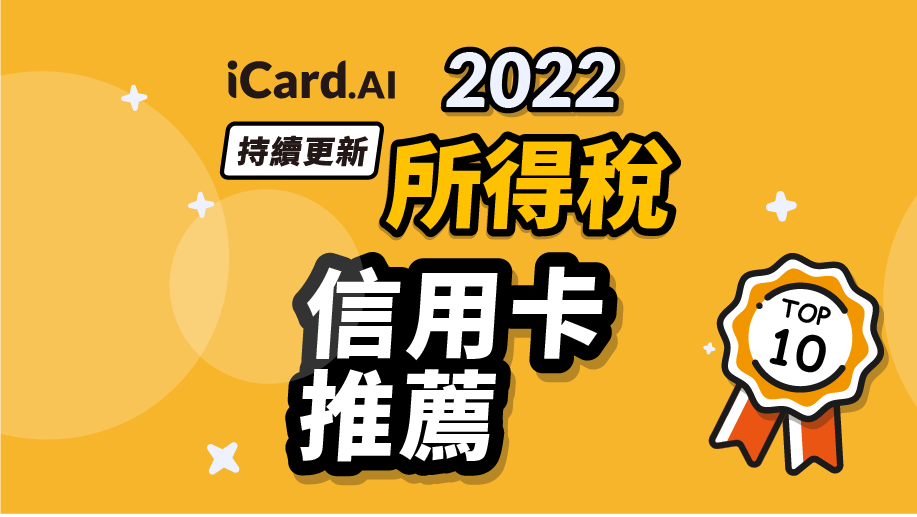 【所得稅信用卡】2022 刷信用卡繳所得稅攻略 | 繳稅分期0利率優惠,銀行活動總整理 - iCard.AI