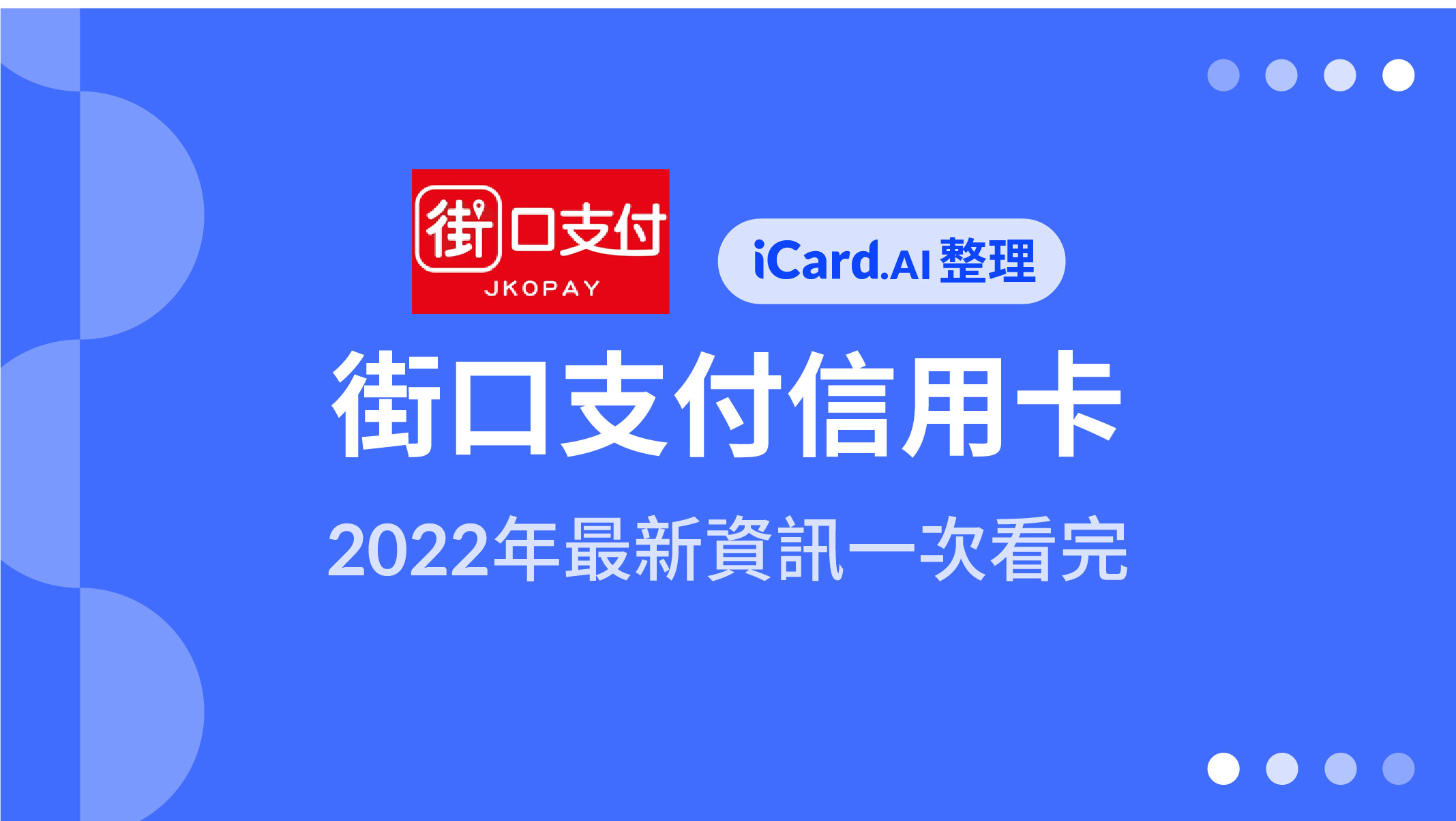 【街口支付】2022 完整攻略、最新優惠與精選信用卡推薦 - iCard.AI