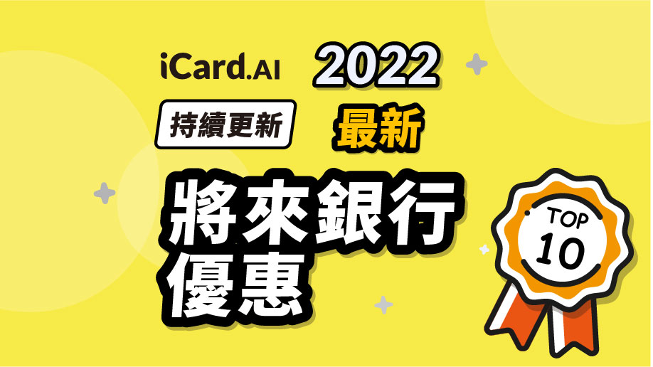 【將來銀行】2022 將來銀行 將將卡5%高回饋/定存最高1.5%｜存款利率、優惠總整理 - iCard.AI