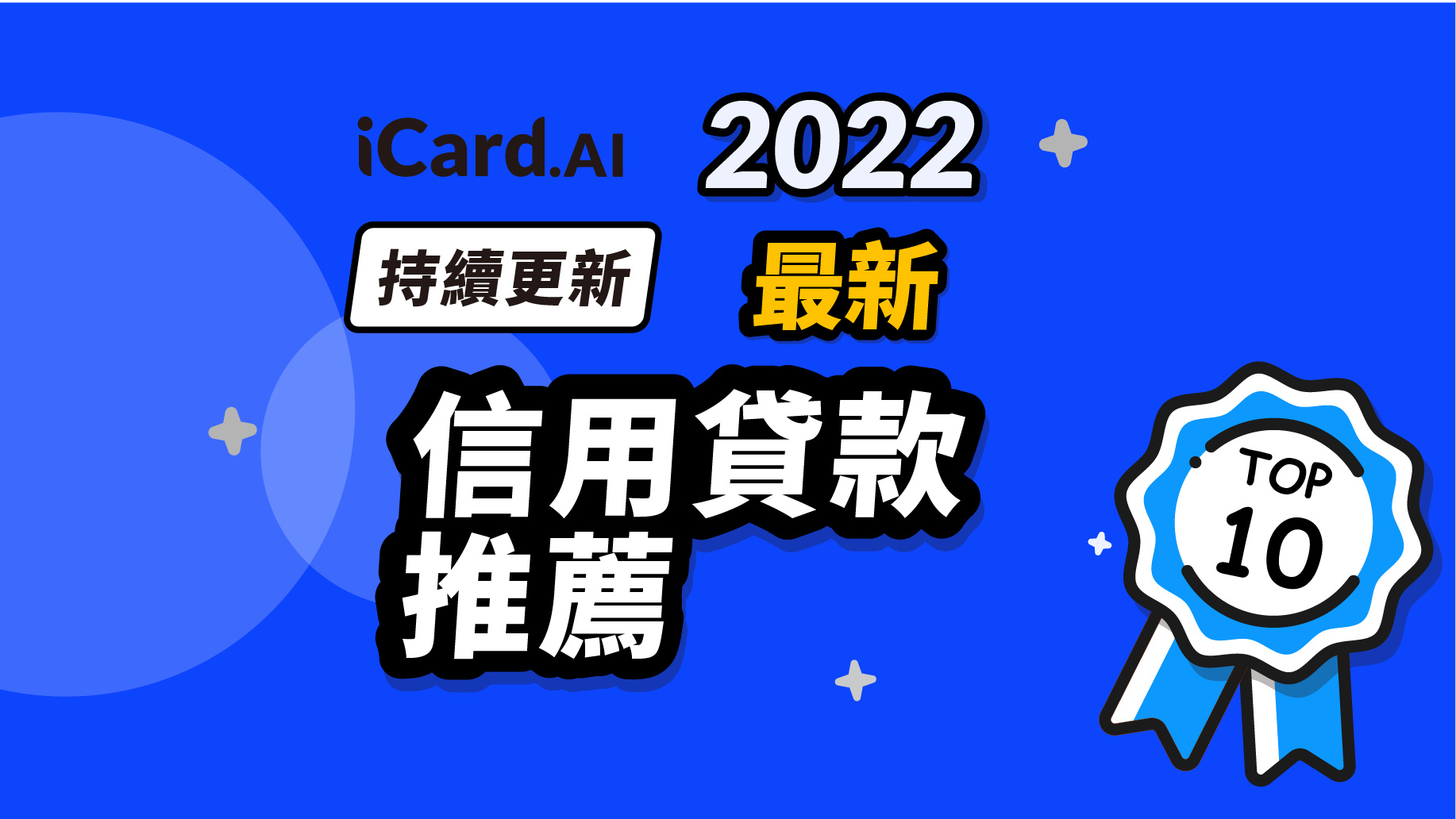 【信用貸款】2022信貸推薦 | 各大銀行信貸方案利率比較懶人包 - iCard.AI