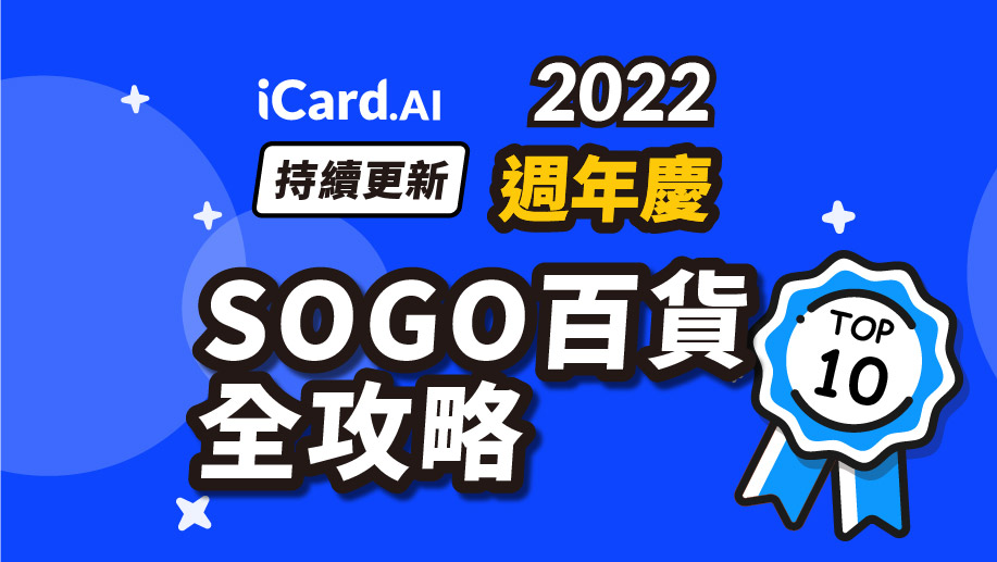 【SOGO週年慶】2023全台檔期攻略！這樣買最優惠 - iCard.AI - iCard.AI
