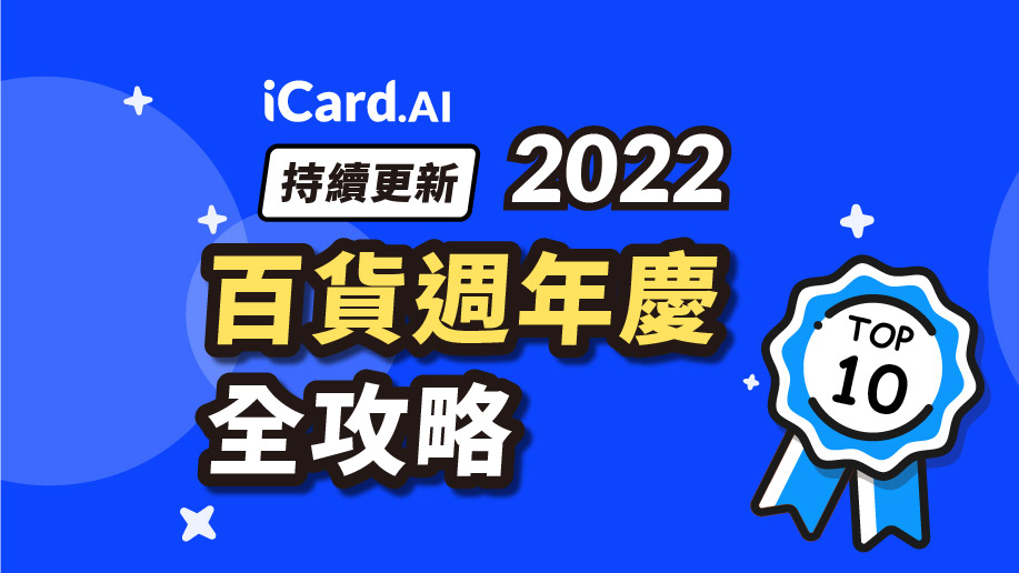 【漢神週年慶】2023漢神巨蛋、漢神百貨全攻略！這樣買最優惠 - iCard.AI - iCard.AI