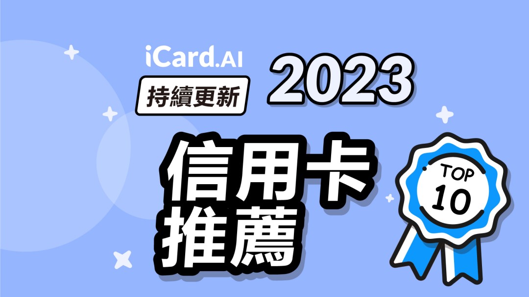 【信用卡推薦】2023非辦不可信用卡！網購/行動支付/保費/現金回饋卡真心推薦 - iCard.AI