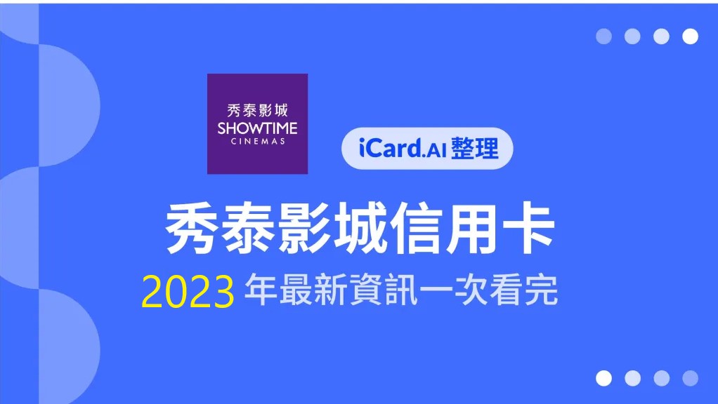 【秀泰影城信用卡】2023 秀泰信用卡推薦 | 秀泰影城各大銀行優惠懶人包 - iCard.AI