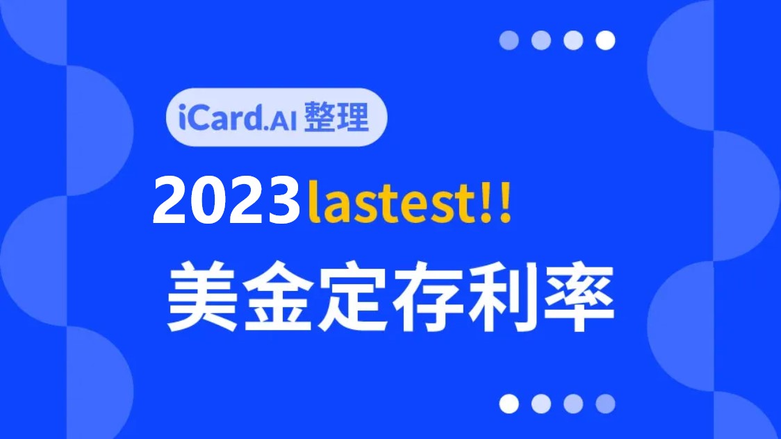 【美金定存】2023第一季美金定存利率比較與推薦 - iCard.AI