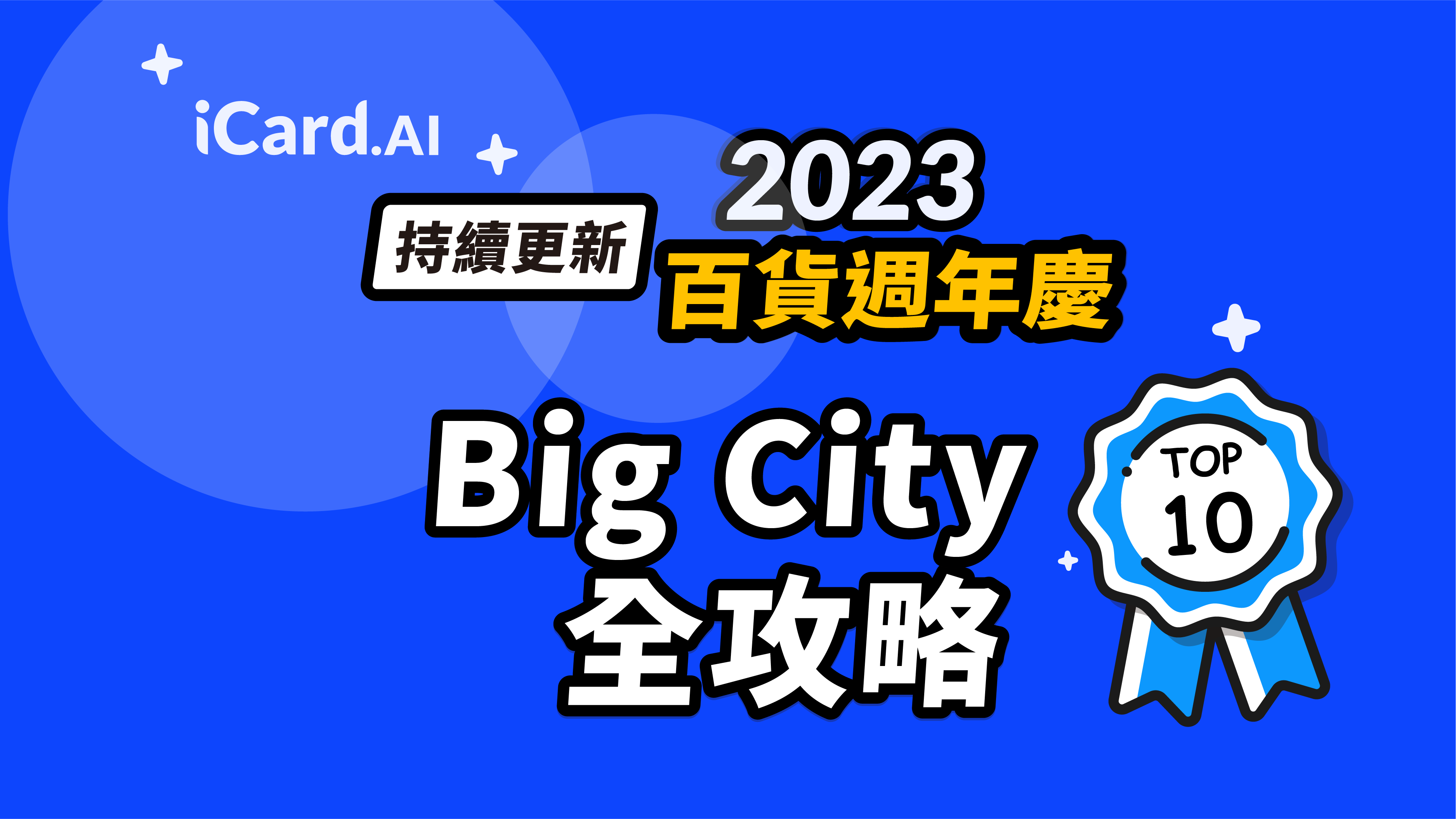 【巨城週年慶】2023巨城檔期全攻略！這樣買最優惠 - iCard.AI - iCard.AI