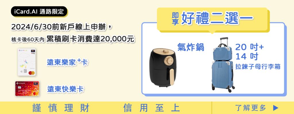 iCard.AI 通路限定遠東銀行指定信用卡好禮兌換(2024/1/1-2024/6/30) - iCard.AI